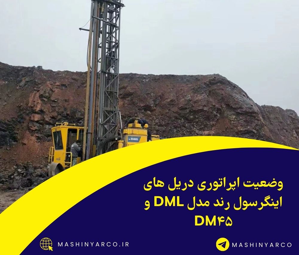 دوره وضعیت اپراتوری دریل های اینگرسول‌ رند DML و DM45 | ماشین یار ...