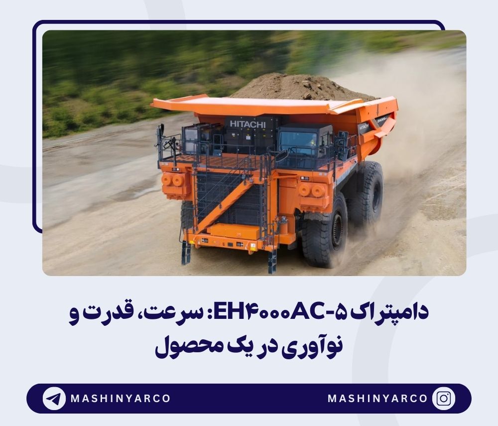معرفی غول جدید هیتاچی: دامپتراک EH4000AC-5 - ماشین یار